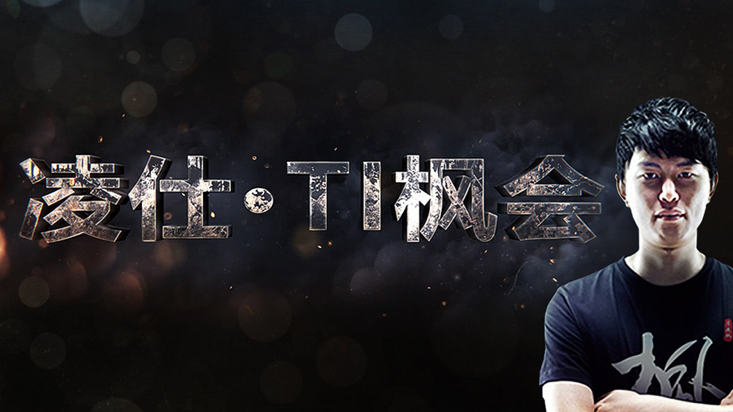 斗鱼直播DOTA2 TI8突显直播行业长远电竞视野_资讯_360游戏
