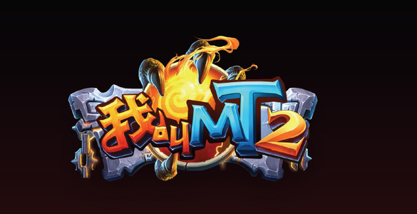 《我叫MT2》内测谢幕 12月15日正式迎接公测_资讯_360游戏